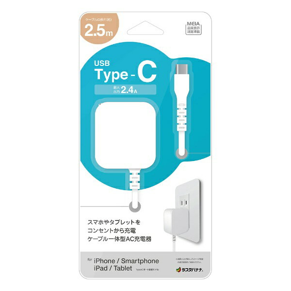 Type-Cポートが搭載されたスマートフォンやタブレットをコンセントから充電することができます。家庭用コンセント100-240Vで充電が可能です。最大出力は5V/2.4Aです。90°回転収納式プラグを採用しています。ケーブルの長さは約2.5m。