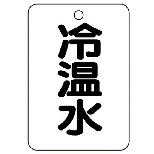 ■バルブ表示に使いやすい片面印刷です。美しく耐久性に優れたアクリル素材です。【仕様】・摘要： 4mmΦ穴上1・5枚1組・片面表示・内容： 冷温水・寸法（mm）： 65×45×2.5厚【材質／仕上】・アクリル