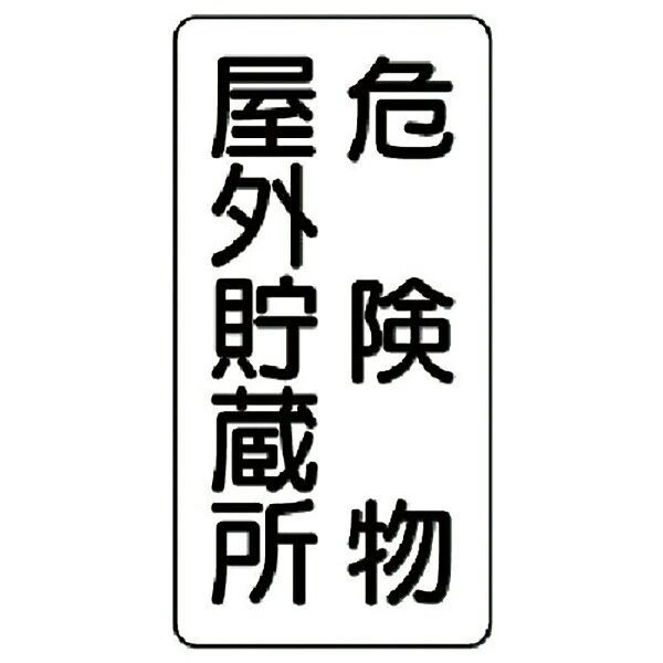 ■摘要： 4mmФ穴4スミ■内容： 危険物屋外貯蔵所・縦型■寸法（mm）： 600×300【材質／仕上】・鉄板（明治山）