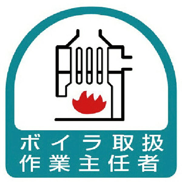 ■摘要： 粘着シール■2枚1シート■内容： ボイラ取扱作業主任者■寸法（mm）： 35×35【材質／仕上】・PPステッカー