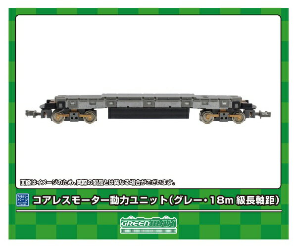 台車の軸距離が長い車両に対応するコアレスモーター動力ユニット。■別売の「未塗装／着色済みエコノミーキット」をはじめ、完成品車両に使用可能なコアレスモーター動力ユニットです。高性能モーターとギヤシステムにより低速域から安定した走行を楽しむこと...