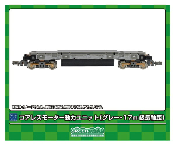 台車の軸距離が長い車両に対応するコアレスモーター動力ユニット。■別売の「未塗装／着色済みエコノミーキット」をはじめ、完成品車両に使用可能なコアレスモーター動力ユニットです。高性能モーターとギヤシステムにより低速域から安定した走行を楽しむこと...