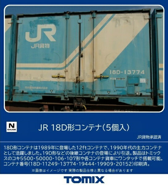 90年代の貨物列車には欠かせない青いコンテナ！18Dを再現！■18D形コンテナは1989年に登場した12ftコンテナで、青い塗装に白帯が斜めに入ったデザインとなっていました。JR化後1990年代の主力コンテナとして活躍しましたが、19D形な...