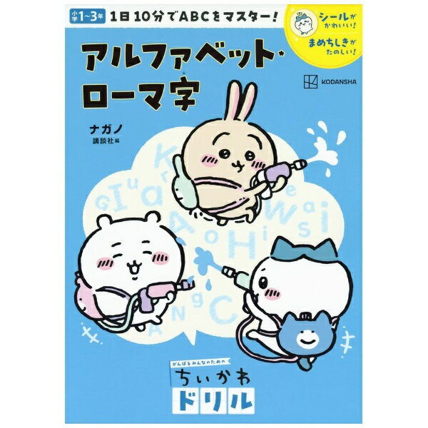 ＼1日10分でアルファベット・ローマ字が得意に！/たくさんのイラストつきで、くすりと笑いながら、楽しく勉強。全29回でABC・・・が完璧に！＼【ちいかわ特製シール】と【ちいかわまめちしき】つき/勉強管理に使えるかわいいシールを貼って、やる気...
