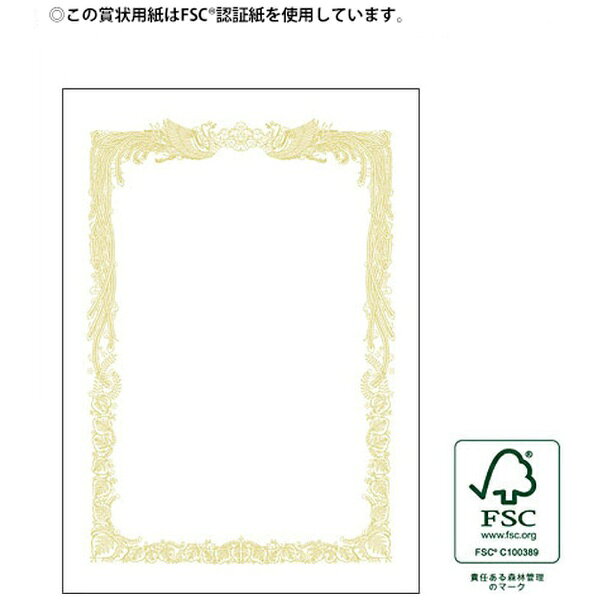 美しい金色の輝きを保つ特殊印刷をした賞状です。■新たな印刷技法を用いているのでレーザープリンタやその他の出力機に対応しています。■賞状用紙にふさわしい気品と深みのある風格が縁飾りに表現されています。■従来からの手書きや通常印刷(凸版やオフセ...
