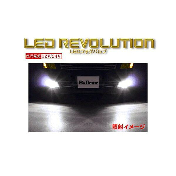 ◆LED REVOLUTION LEDフォグバルブは従来のハロゲンバルブと同等以上の光量を放ち、夜間や雨天時の走行にも良好な視界を確保します。◆スモールランプをLEDに交換済みの車両は、LED同士で安定した色調の為ドレスアップに効果的！◆高...