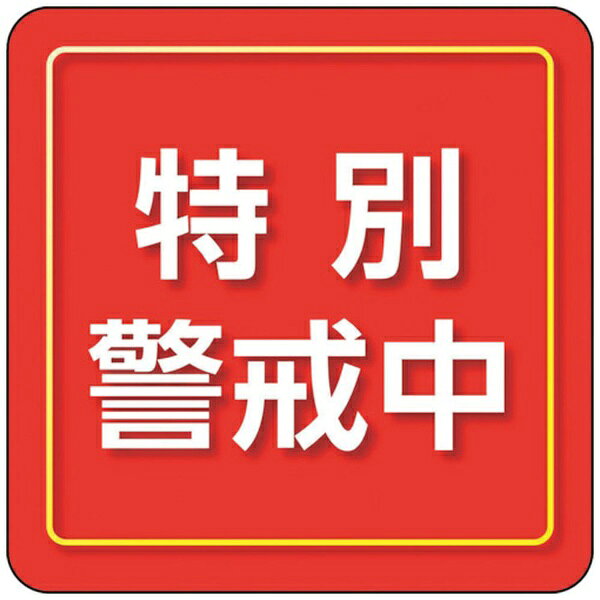■作業着に直接貼れるシールタイプの胸章です。■作業着に貼ったまま手洗いも可能です。■止め具を使用しないので、服を傷めにくいです。■通常の腕章・胸章に比べ着用時の違和感がありません。■布地や粗面等でも下地に食い込み、剥がれにくいオレフィン系の...