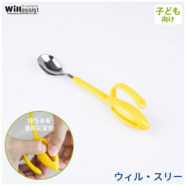 手の発達が遅れた障がい児向けに「食器具を通して日常生活の改善」を目的として開発されたウィル・スリー。ウィル・スリーは、作業療法士・大西麗子先生の指導のもと、児童療育園での園児の動作分析をもとに開発されました。スプーンとフォークともに、持ち手...