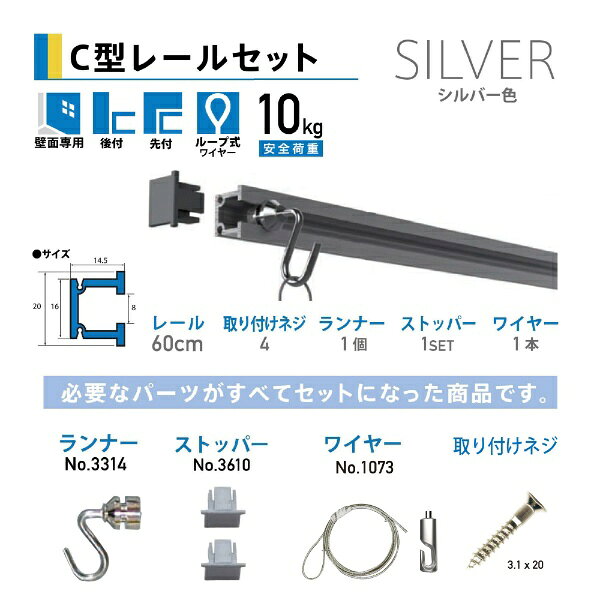 先付け施工・後付け施工の両方が可能です。必要なパーツがすべてセットになった商品です。カラー：シルバー色入り数：レール本体　1、取り付けネジ　4、ランナー　1個、ストッパー　1SET、ワイヤー　1本壁面用