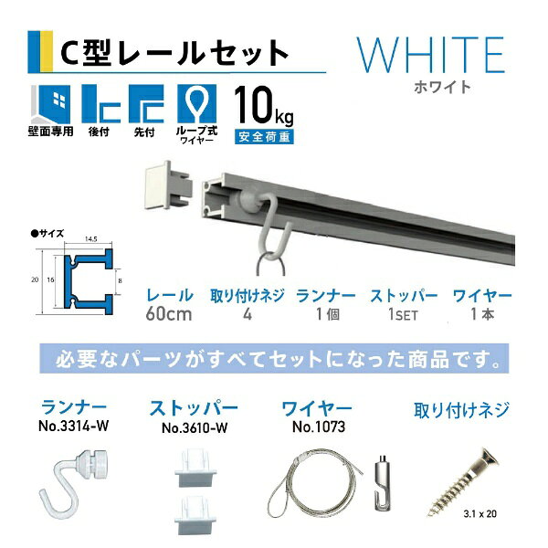 先付け施工・後付け施工の両方が可能です。必要なパーツがすべてセットになった商品です。カラー：ホワイト600mm入り数：レール本体　1、取り付けネジ　4、ランナー　1個、ストッパー　1SET、ワイヤー　1本壁面用
