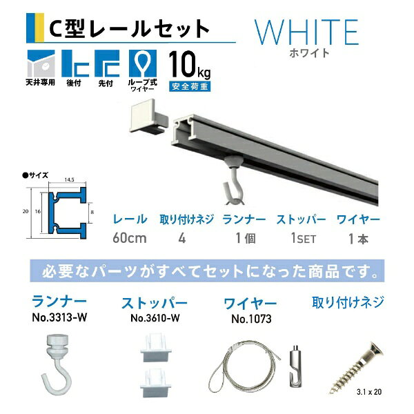 先付け施工・後付け施工の両方が可能です。必要なパーツがすべてセットになった商品です。カラー：ホワイト600mm入り数：レール本体　1、取り付けネジ　4、ランナー　1個、ストッパー　1SET、ワイヤー　1本天井用