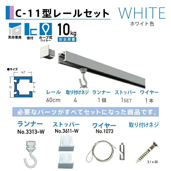 コンパクトで目立ちません。必要なパーツがすべてセットになった商品です。カラー：ホワイト600mm入り数：レール本体　1、取り付けネジ　4、ランナー　1個、ストッパー　1SET、ワイヤー　1本天井用