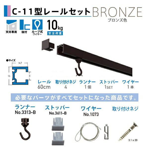 コンパクトで目立ちません。必要なパーツがすべてセットになった商品です。カラー：ブロンズ色600mm入り数：レール本体　1、取り付けネジ　4、ランナー　1個、ストッパー　1SET、ワイヤー　1本天井用