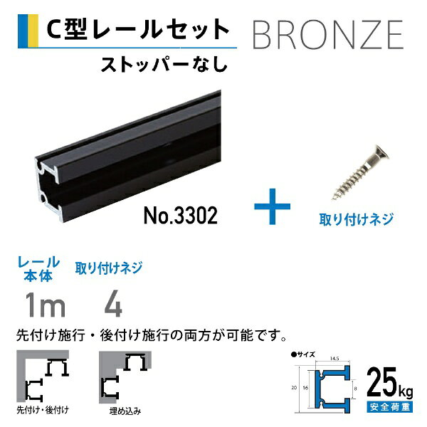 C型レールカラー：ブロンズ色1000mm入り数：レール本体　1、取り付けネジ　4ストッパーなし