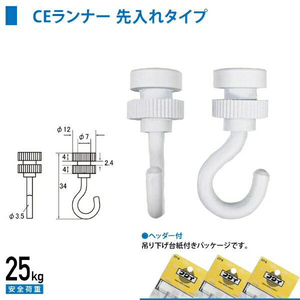 C型レールのパーツです。カラー：ホワイト入り数：1パック天井用CEランナー　先入れタイプ