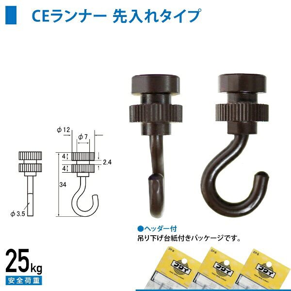 C型レールのパーツです。カラー：ブロンズ色入り数：1パック天井用CEランナー　先入れタイプ
