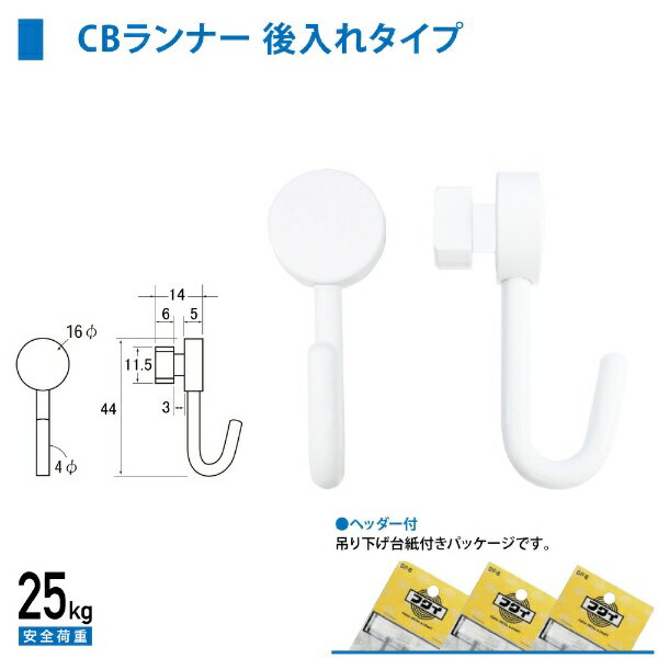 C型レールのパーツです。カラー：ホワイト入り数：1パック壁面用CBランナー　後入れタイプ
