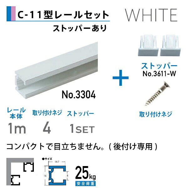 コンパクトで目立ちません。カラー：ホワイトセット内容：レール本体　1、取り付けネジ　1、ストッパー　1SETストッパーあり