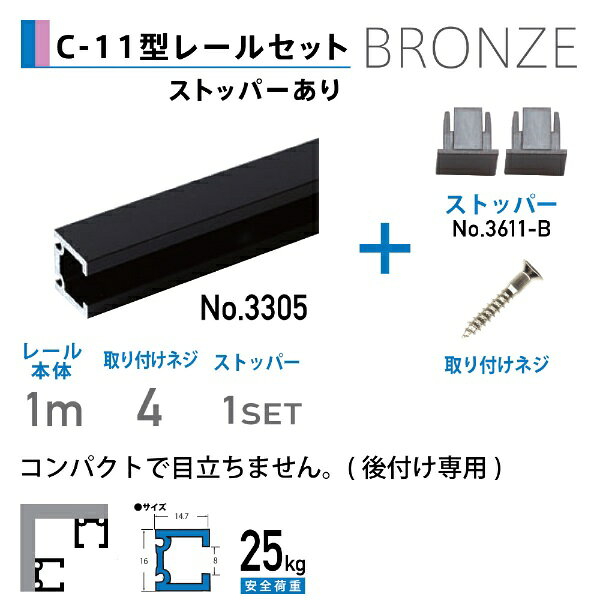 コンパクトで目立ちません。カラー：ブロンズ色1000mmセット内容：レール本体　1、取り付けネジ　1、ストッパー　1SETストッパーあり