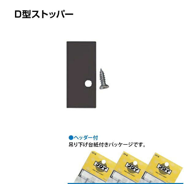 D型レールのパーツです。カラー：ブロンズ入り数：2個入