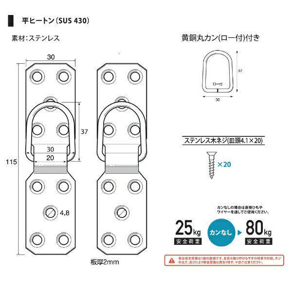 ステンレス平ヒートン素材：ステンレス入り数：1組黄銅丸カン（ロー付）付きステンレス木ネジ（皿頭4.1×20）×20