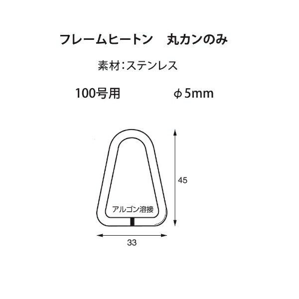 丸カンはアルゴン溶接です。素材：ステンレス入り数：1枚100号用　φ5mmアルゴン溶接