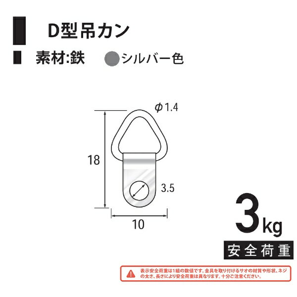 D型吊カンカラー：シルバー色素材：鉄穴大