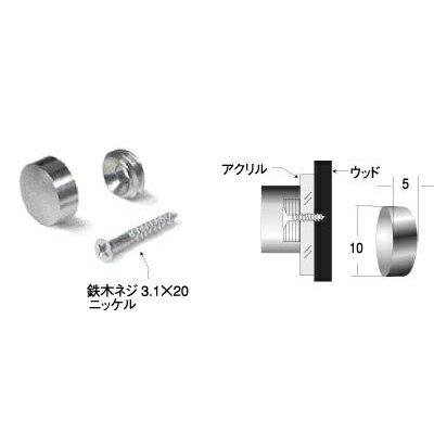 化粧ビス素材：ニッケル木ネジ（3.1×20）付