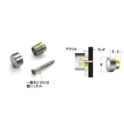 化粧ビス素材：鉄ニッケル一発ネジ（2×16）付