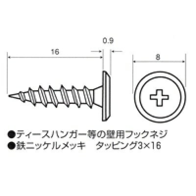 ティースハンガー素材：鉄ニッケルメッキタッピング3x16ティースハンガー等の壁用フックネジ