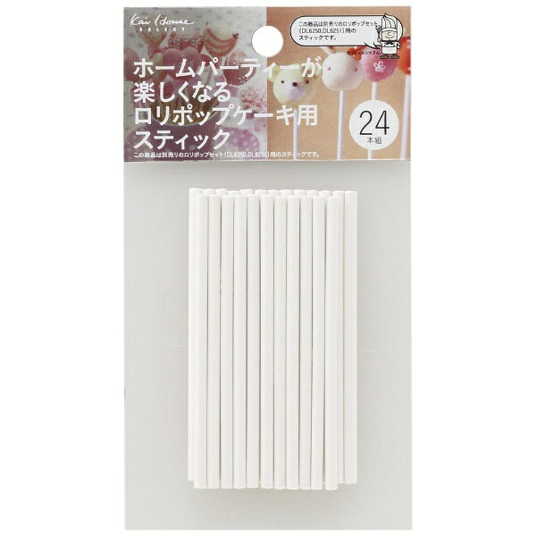 ●この商品は別売りのロリポップセット（DL6250、DL6251）用のスティックです。