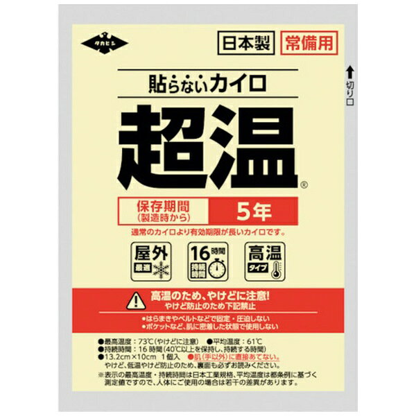 ■5年間保存可能な長時間、高温タイプのカイロです。【用途】・防災備品用として。【仕様】・持続時間（時間）： 16・カイロサイズ横（mm）： 173・カイロサイズ縦（mm）： 133・最高温度（℃）： 73・平均温度（℃）： 61・タイプ： ...