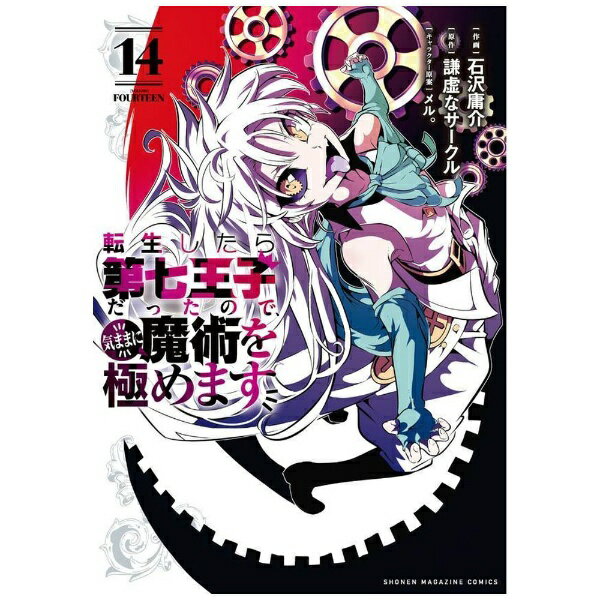 【ストーリー】マガポケセールスランキング1位の超話題作！小説家になろう発！ 累計1800万PVの超人気作がコミカライズ！！俺が興味あるのは魔術だけだ──庶民の転生先は王子！？ 桁外れの魔力と家柄でお気楽無双ライフ！！ゴーレム武闘会でタオの乗...
