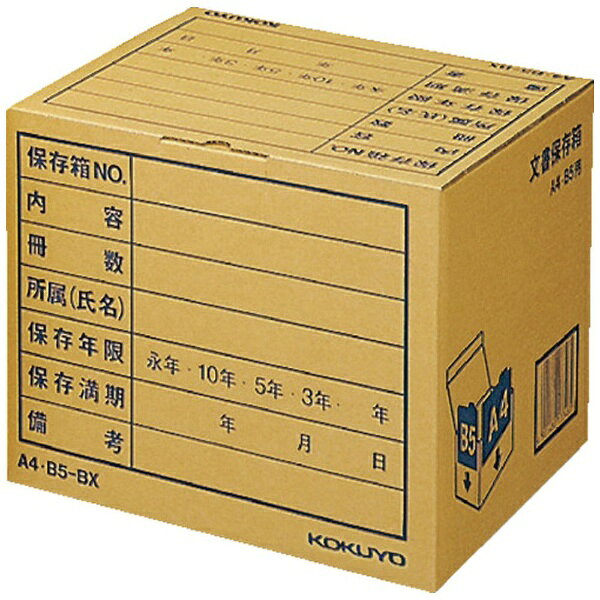■個別フォルダーに収容した書類を保存する専用の保存箱です。【仕様】・文書保存箱フォルダーA4・B5用・材質／段ボール（古紙パルプ配合）・内寸法／324X284X256