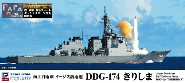 こんごう型イージス護衛艦の2番艦「きりしま」■1/700スケールプラモデル　洋上/フルハルモデル選択可能マスト前面トラス部分のパーツや、後に装備された各種衛星通信アンテナを付属現行の着艦標識と歩行帯を含むデカール付属SH-60J哨戒ヘリコプ...