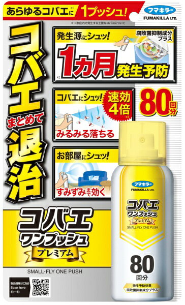 ●1ヵ月発生予防ゴミ箱や三角コーナーなどコバエの発生源にスプレーしておけば、コバエの発生を1ヵ月予防※できます。※使用環境により効果は異なります。●速効4倍※1！みるみる落ちるコバエに向かって直接噴射すると、羽ばたき防止効果ですぐに落下しま...