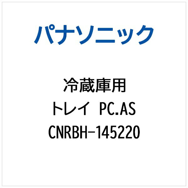 【対応機種】NR-BW147C-W※ご購入の際は、メーカー、本体型番等をご確認ください。【ご注文時の注意】メーカー保証書は同梱しておりません。ご返品はお受けできません。お買い求めの際は必ず対応機種をご確認ください。部品扱いのため、メーカー在...