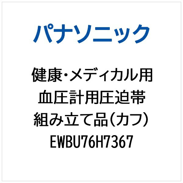 【対応機種】EWBU76※ご購入の際は、メーカー、本体型番等をご確認ください。【ご注文時の注意】メーカー保証書は同梱しておりません。ご返品はお受けできません。お買い求めの際は必ず対応機種をご確認ください。部品扱いのため、メーカー在庫状況によ...