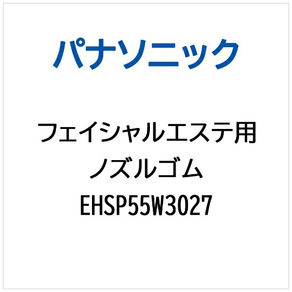 【対応機種】EH-SP55-P※ご購入の際は、メーカー、本体型番等をご確認ください。【ご注文時の注意】メーカー保証書は同梱しておりません。ご返品はお受けできません。お買い求めの際は必ず対応機種をご確認ください。部品扱いのため、メーカー在庫状...