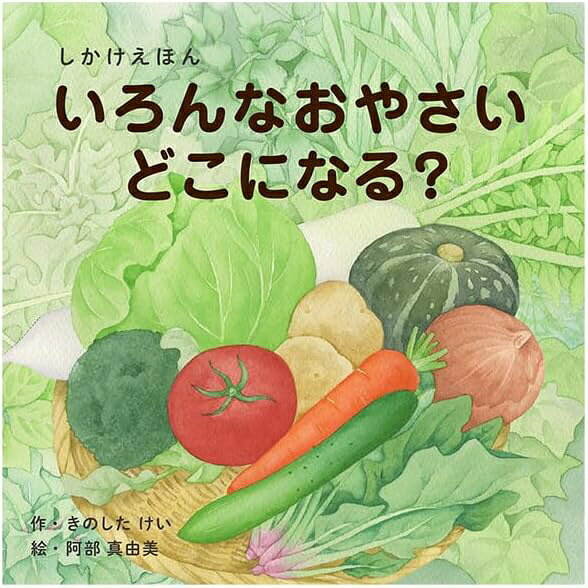 絵本を通してもっと楽しい「いっしょ」の時間を。