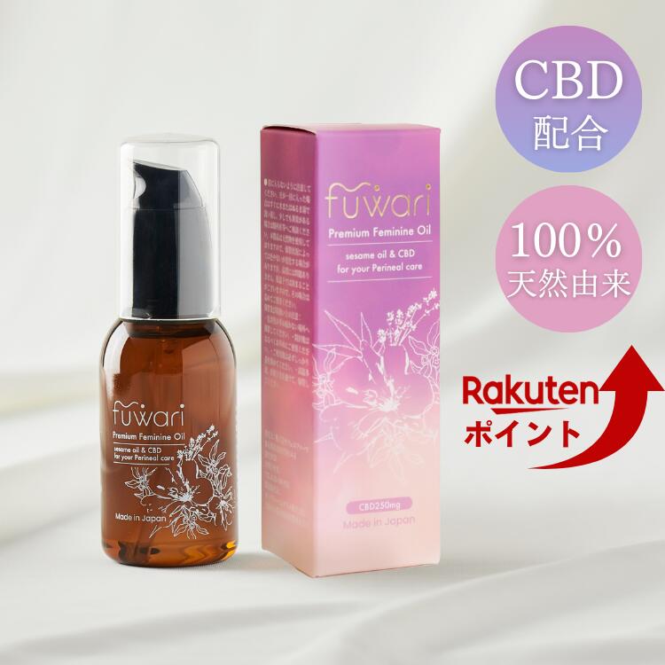 【楽天市場】購入者さんの【楽天ランキング3冠】CBD配合 デリケートゾーンオイル fuwari 保湿 フェムケア ボディ 膣オイル 会陰マッサージオイル ケア PMS プレミアムフェミニン ...
