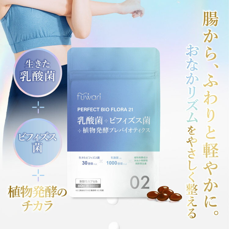 商品名 fuwariパーフェクトビオフローラ 名称 乳酸菌末含有加工食品 内容量 25g〔1粒重量415mg×60粒〕 ご使用方法 朝晩1粒ずつを目安に水またはぬるま湯などでお召し上がりください。 全成分 こめ油（国内製造）、発酵黒生姜、菊...