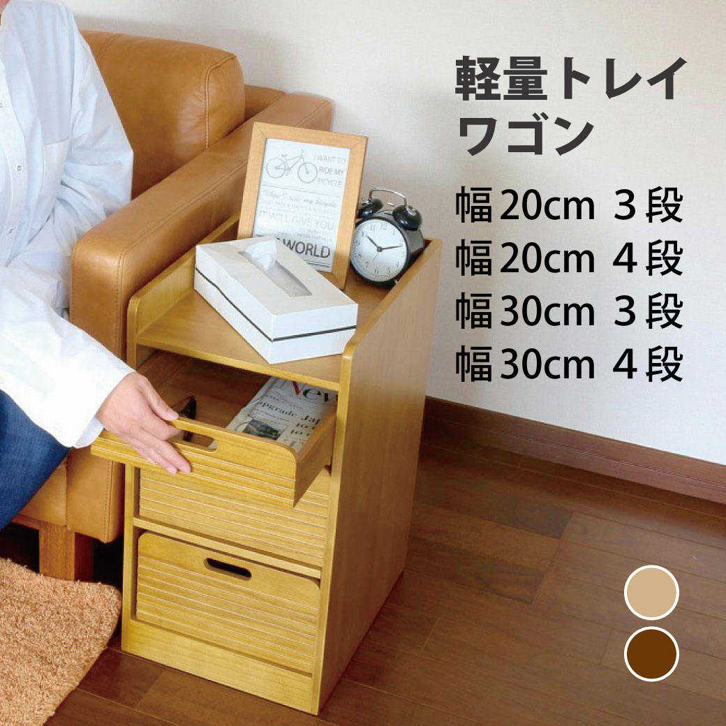 SPEC 軽量トレイワゴン 幅20cm3段タイプ サイズ：約幅20cm×奥行40cm×高さ56cm 重量：約4.6kg 軽量トレイワゴン 幅20cm4段タイプ サイズ：約幅20cm×奥行40cm×高さ66cm 重量：約5.4kg 軽量トレイ...