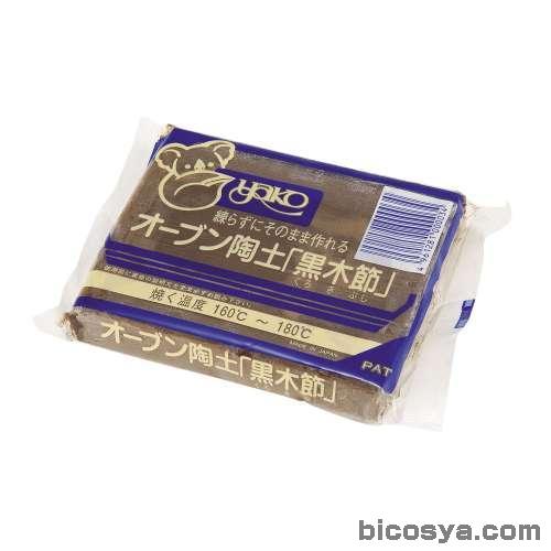 瀬戸産黒木節粘土を使用。色は濃茶です。 オーブン陶土「黒木節」 400g（陶芸 オーブン陶芸）