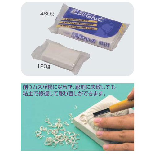 ある程度まで彫塑で作っておき、乾燥後彫刻刀で細部を仕上げます。彫りやすさを最重視していますので、細かい部分まで彫刻で表現できます。彫塑、彫刻の両方が楽しめます。彫刻で失敗してもねん土で修復して削り直せます。着色ができ、空缶・ペットボトル等色...