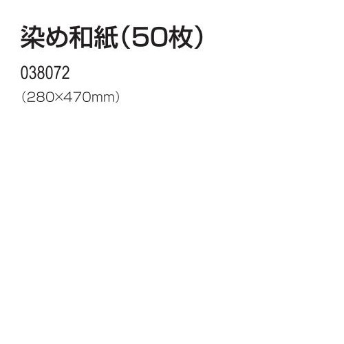 和紙染め絵具を使って染めることにより、美しい幾何学模が簡単につくれます。和紙染め絵具は和紙に対して、非常に吸い込みがよく、にじみません。板じめしぼり、マーブリング、しぼり染めなど様々な技法が楽しめます。50枚入り280X470mm 染め和紙...