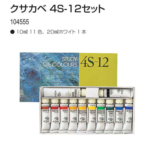 10ml　11色+20ml　ホワイト クサカベ習作用油絵具　4S-12［メール便：80］（絵具 新学期画材セット）