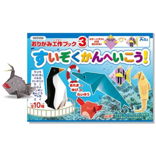 ●作ってあそべるおりがみが10種類 クジラ　ねったいぎょ　イルカ　タツノオトシゴ　カニ　ヒラメ　ペンギン　あんこう　アシカ　エイ●商品サイズ／21x15cm 20ページ●材質／紙 おりがみ工作ブック3すいぞくかんへいこう！（知育玩具 日常生...