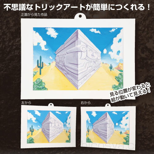見る位置が変わると絵が動いて見える！不思議なトリックアートが簡単に作れる！■2点透視のガイド線を印刷しているので簡単に製作することができます。●8切台紙（270×380mm）×1●本紙（2点透視印刷済み）×1●タック紙×1●両面テープ×1 ...