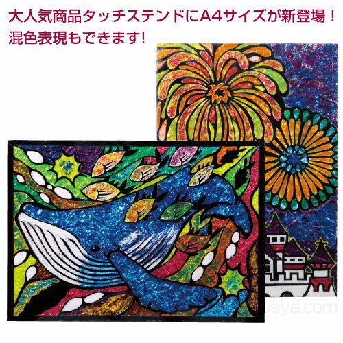 大人気商品タッチステンドにA4サイズが新登場！混色表現もできます!タッチカラーは黒台紙をカットして裏紙をはがした部分に押しあててこするだけで着色できる、全く新しい透明着色材です。カッターナイフで余分な部分をカットする必要がありません。●セッ...